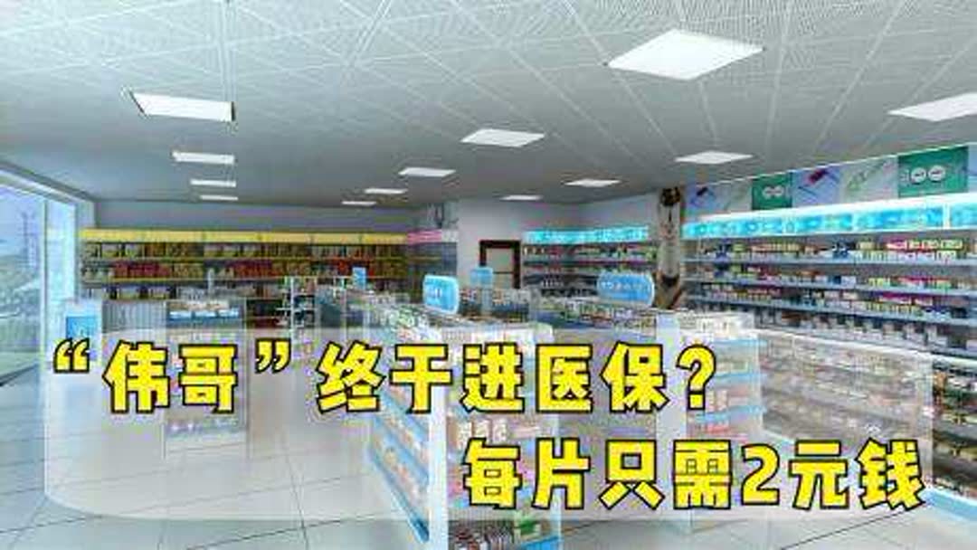 “伟哥”终于进医保?每片只需2元钱,很多人都把它想错了