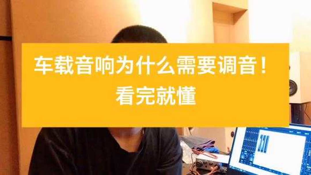 车载音响调音!这是必须的环节,原车高端音响系统都有调音数据,