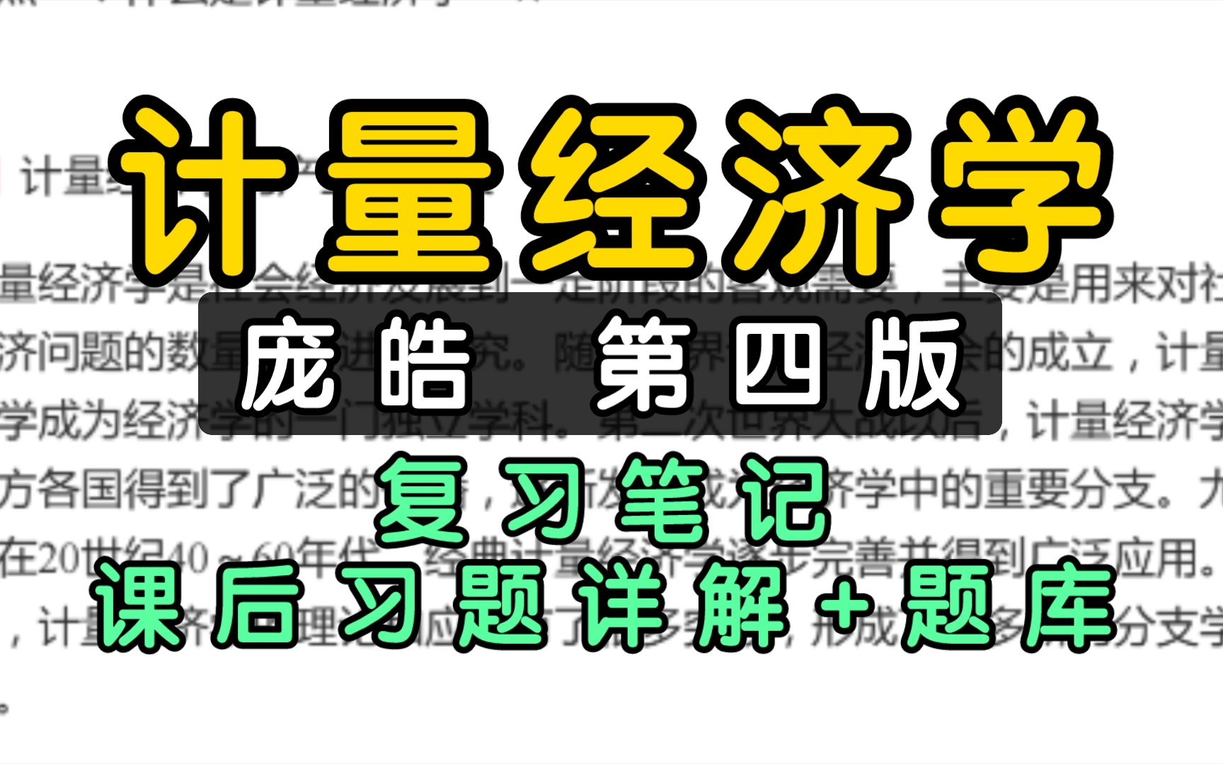 庞皓《计量经济学》第四4版复习笔记+课后习题详解+考研真题+章节...