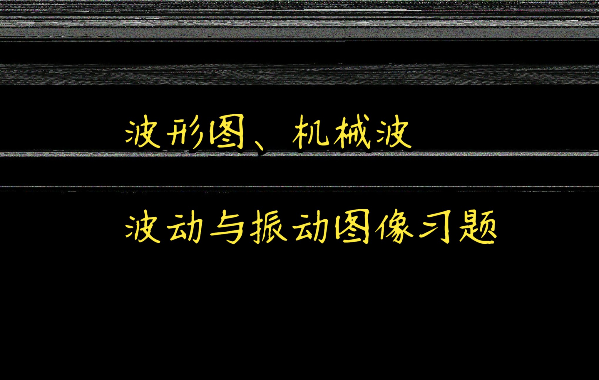 波形图、机械波、波动与振动图像习题