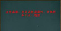正弦函数、余弦函数周期性、奇偶性知识点、题型