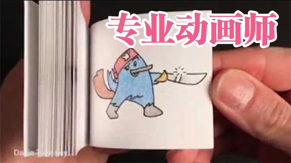 专业动画师制作的翻页书!