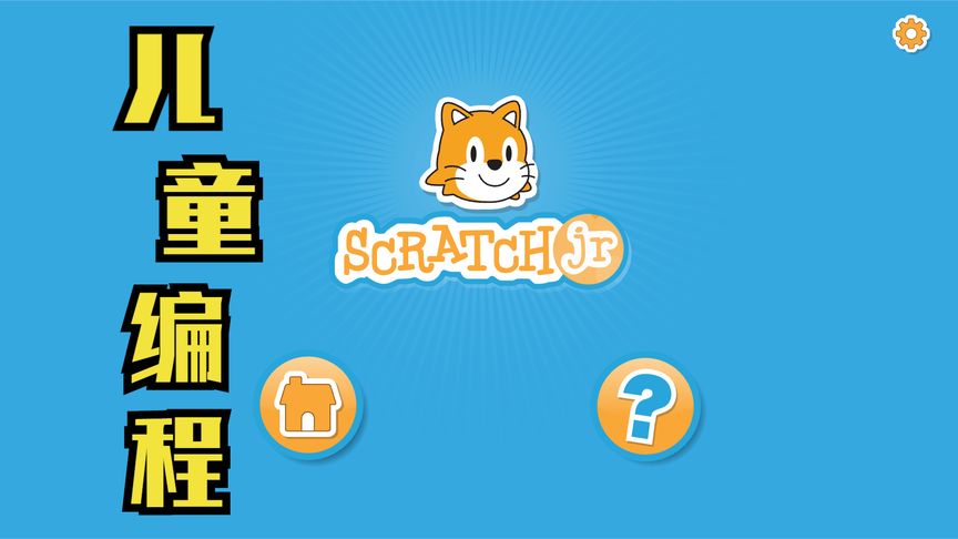 带孩子一起学习儿童编程scratchjr第四节课:scratchjr界面了解