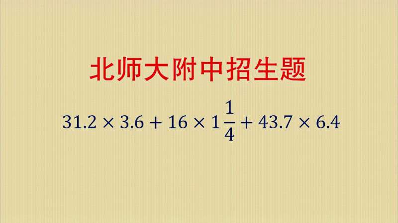 小升初数学 北师大附中招生题 四则混合运算 如何简便计算?