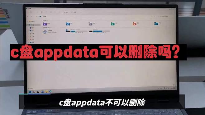 c盘appdata可以删除吗?