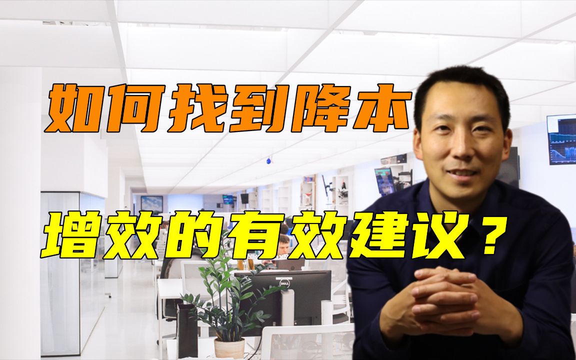 如何找出降本增效的有效建议?