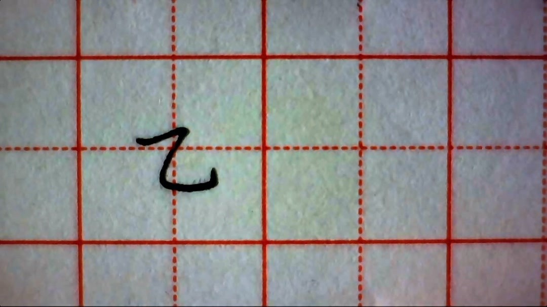硬笔写字入门,笔画横折弯钩
