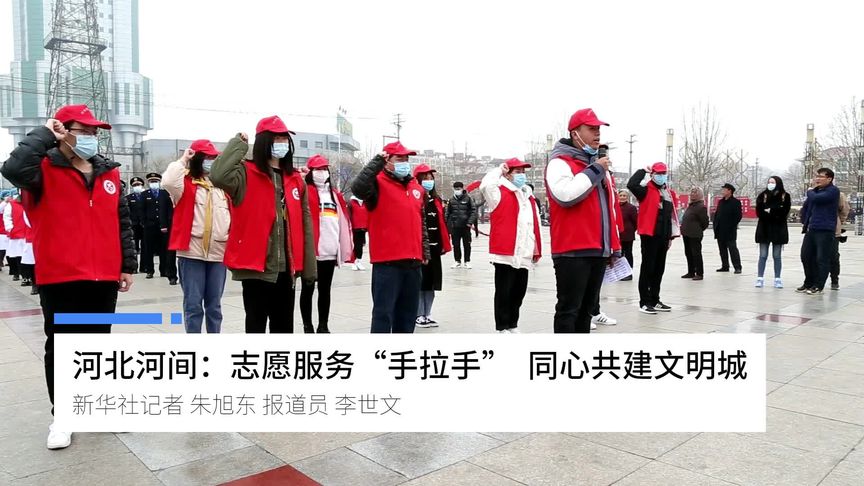 河北河间:志愿服务“手拉手” 同心共建文明城