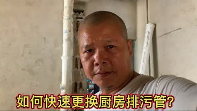 如何快速更换厨房排污管?崇左著名水电师傅现场演示,值得学习