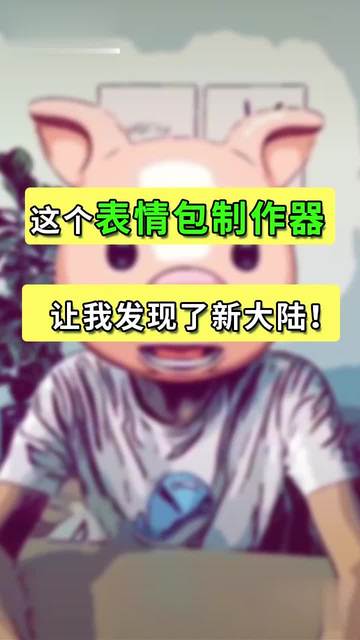 这个表情包制作器,让我发现了新大陆!表情包 制作工具 网站
