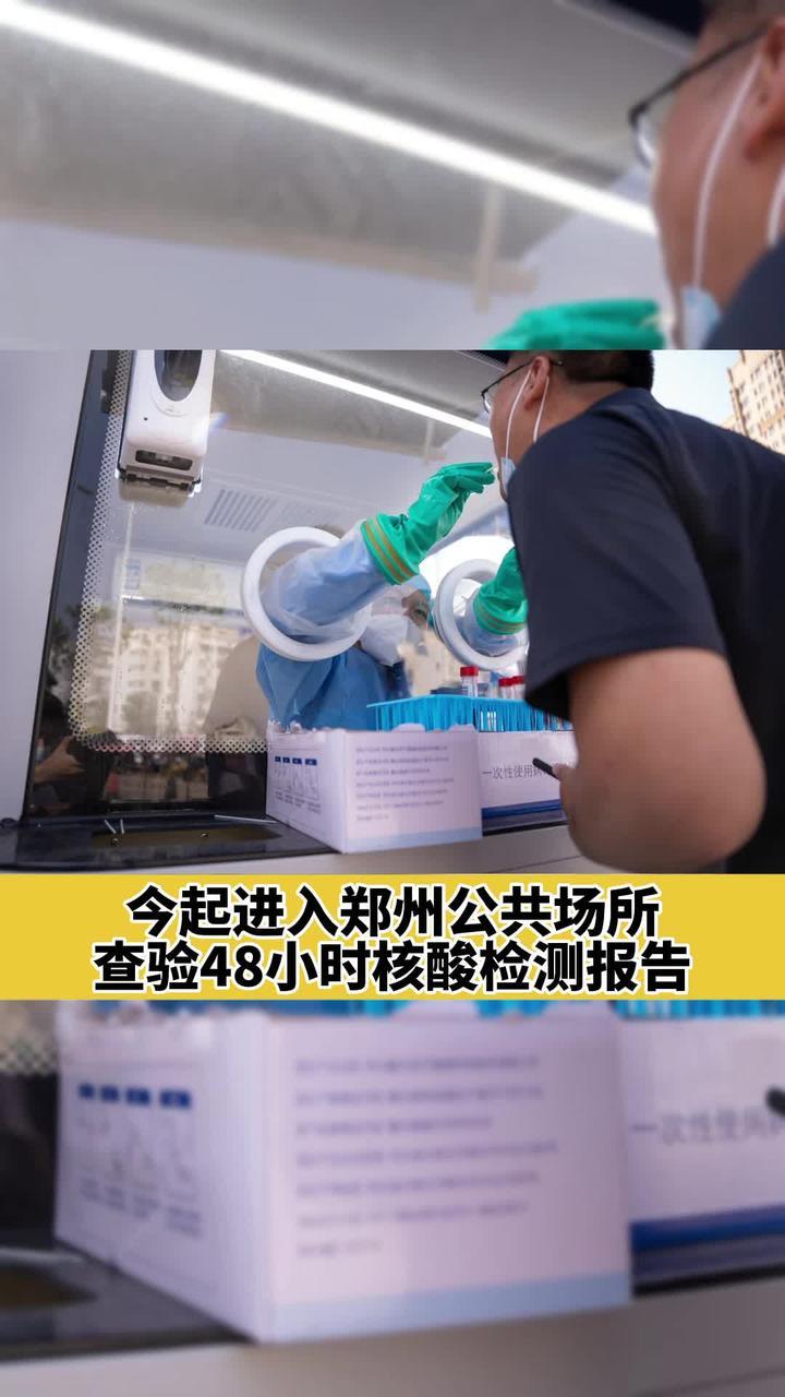 6月3日起,#郑州公共场所查验48小时核酸检测报告