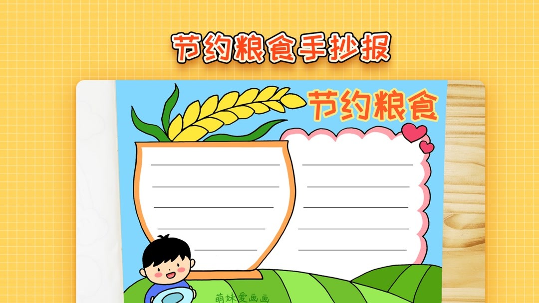 小学生节约粮食手抄报,简单又漂亮,节约粮食主题手抄报作品