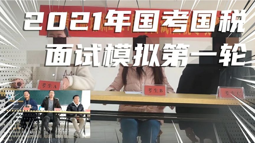 2021年国考国税专项结构化小组面试模拟第一轮第二组