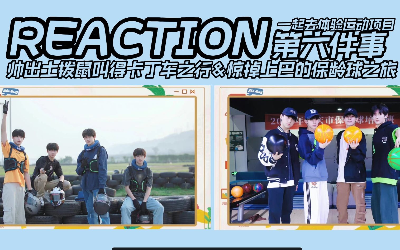 【TF家族三代】Reaction第六件事体验卡丁车运动和保龄球运动
