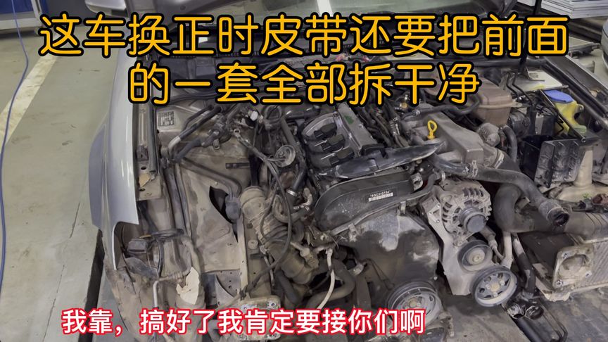 这车换正时皮带还要把前面的一套全部拆干净