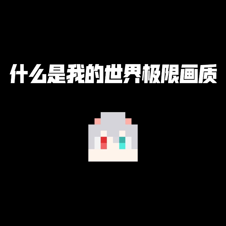 什么是我的世界极限画质(doge)