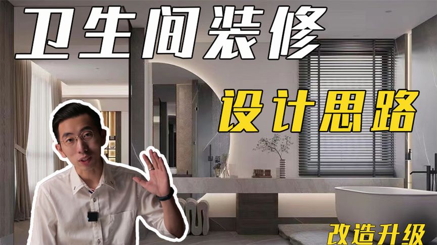 干湿分离,别盲目?卫生间设计,家装必修!