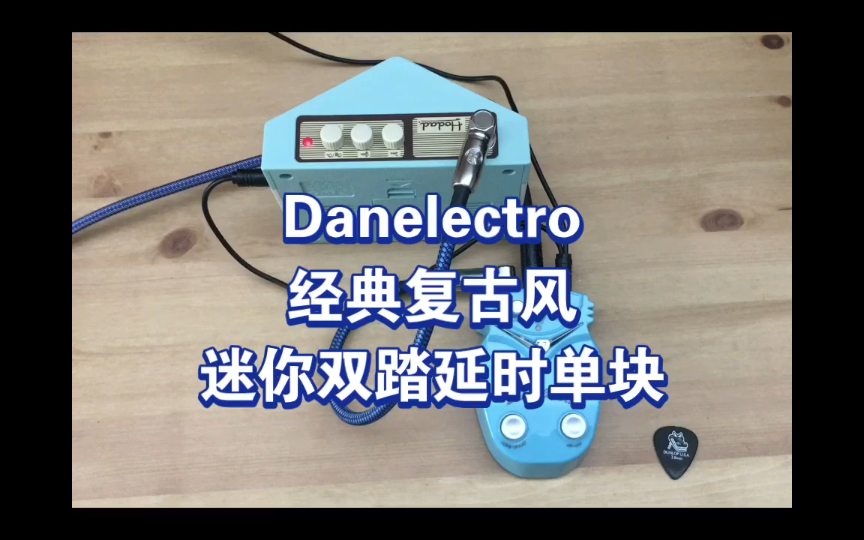 Danelectro经典复古风迷你双踏延时单块效果器