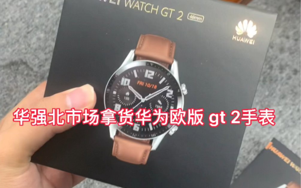 华强北市场拿货华为gt2手表欧版太划算