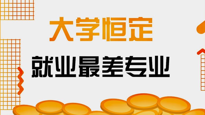 是时候了解大学就业实情了,就业最差专业,快看有没有你专业