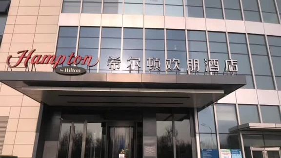 参观世界之花希尔顿欢朋酒店
