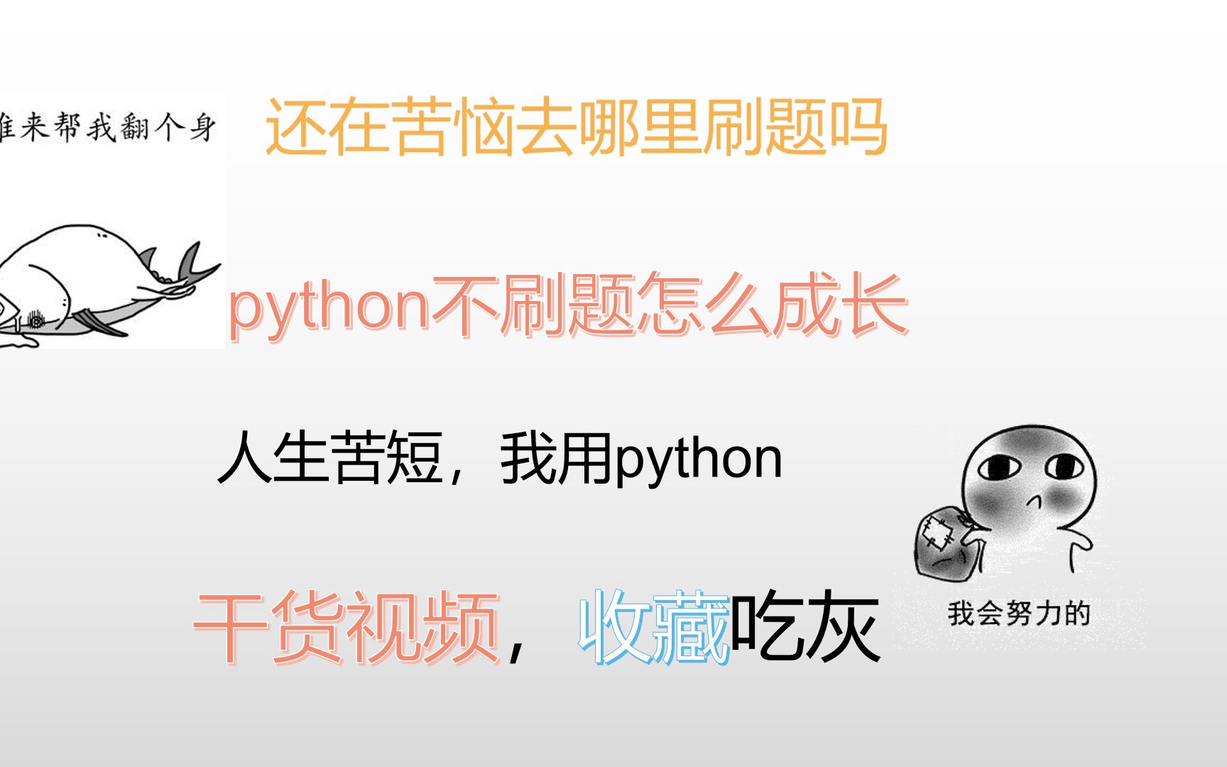 Python刷题的网站,集中了几个比较不错的网站。干货视频。拿去收藏吃...