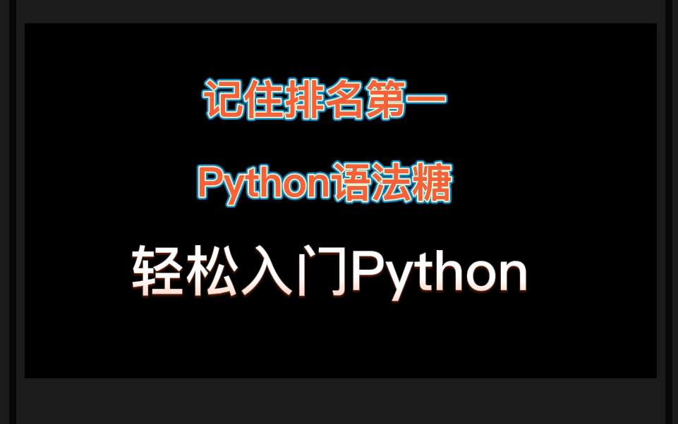 记住这排名第一的python语法糖,入门python竟如此简单!(python入门、...