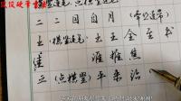 硬笔书法示范, 点坚连笔技巧, 带你入门钢笔行书