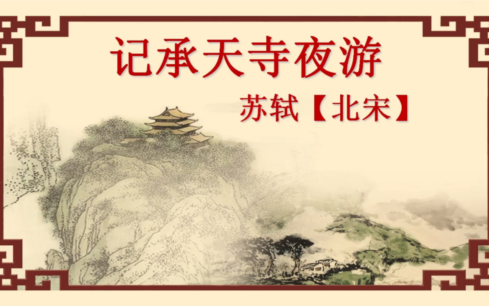 中考语文文言文复习:《记承天寺夜游》