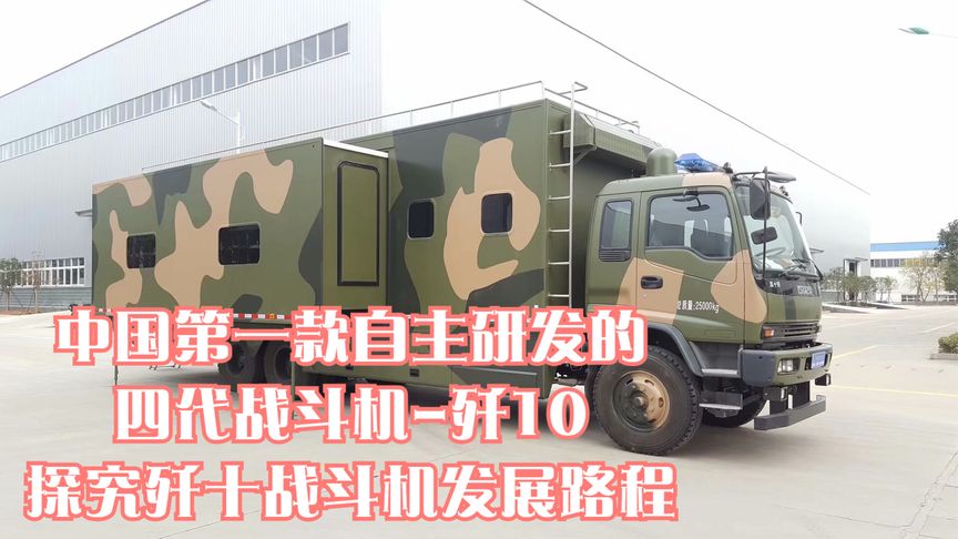 中国第一款自主研发的四代战斗机-歼10,探究歼十战斗机发展路程