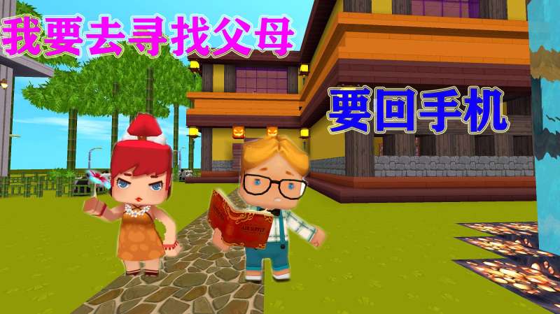 迷你世界:寻找父母要回我的手机