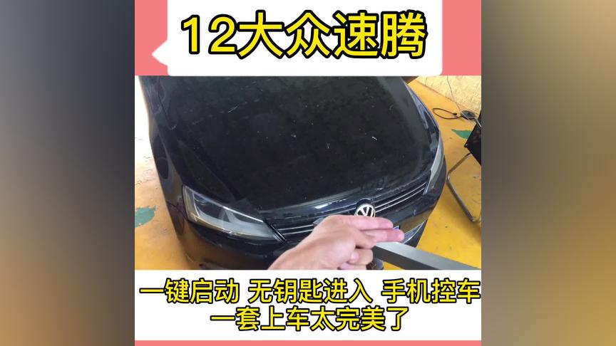 老车也可以拥有#速腾一键启动#无钥匙进入#速腾手机控车