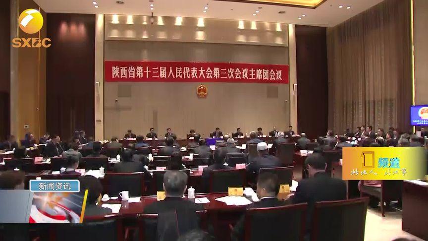 陕西省十三届人大三次会议主席团举行第五次会议