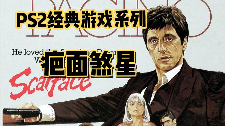 手机呆萌PS2模拟器经典游戏系列:疤面煞星 射击手感很爽的游戏
