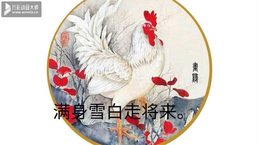 《画鸡》(统编教材一年级语文)