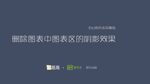 ppt2010怎么删除去掉曲线图图表区的阴影倒影