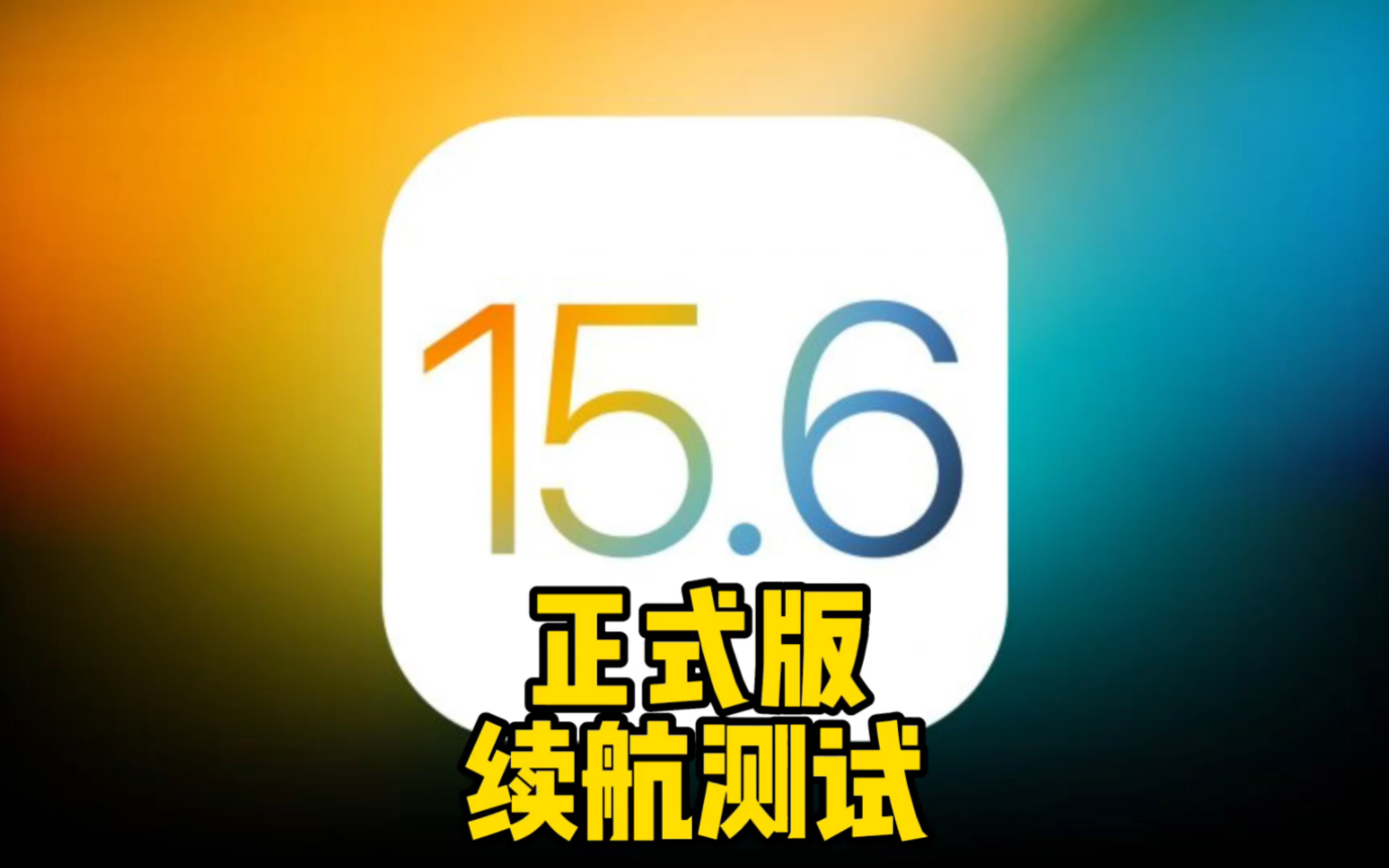 iOS15.6正式版续航测试结果来了,续航接近15.2,很适合养老!