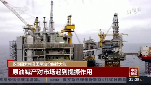 [中国新闻]多重因素刺激国际油价继续大涨