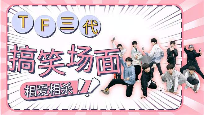 TF三代一本正经的搞笑的日常,一代更比一代强