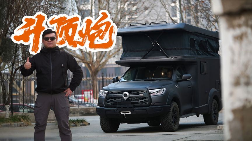 ...升顶炮!基于长城炮的四驱越野升顶房车