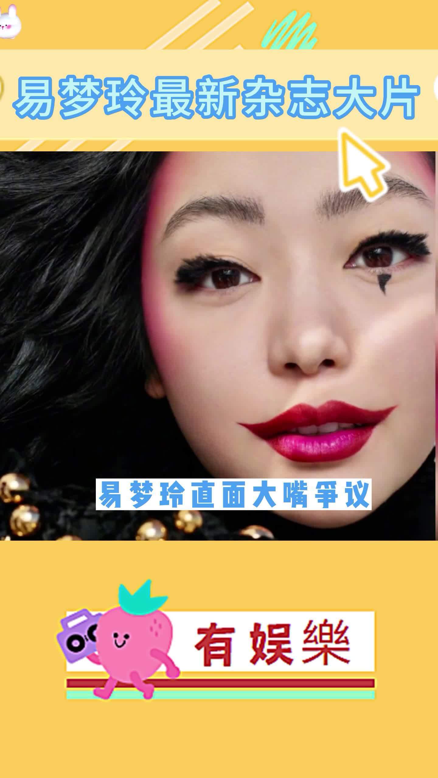 易梦玲直面大嘴争议,拍了一组杂志回应争议