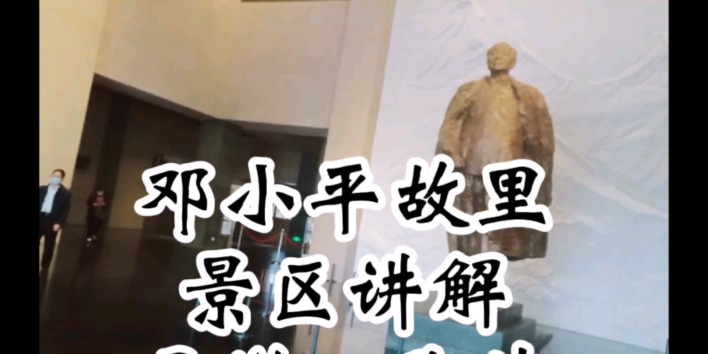 邓小平陈列馆导游讲解