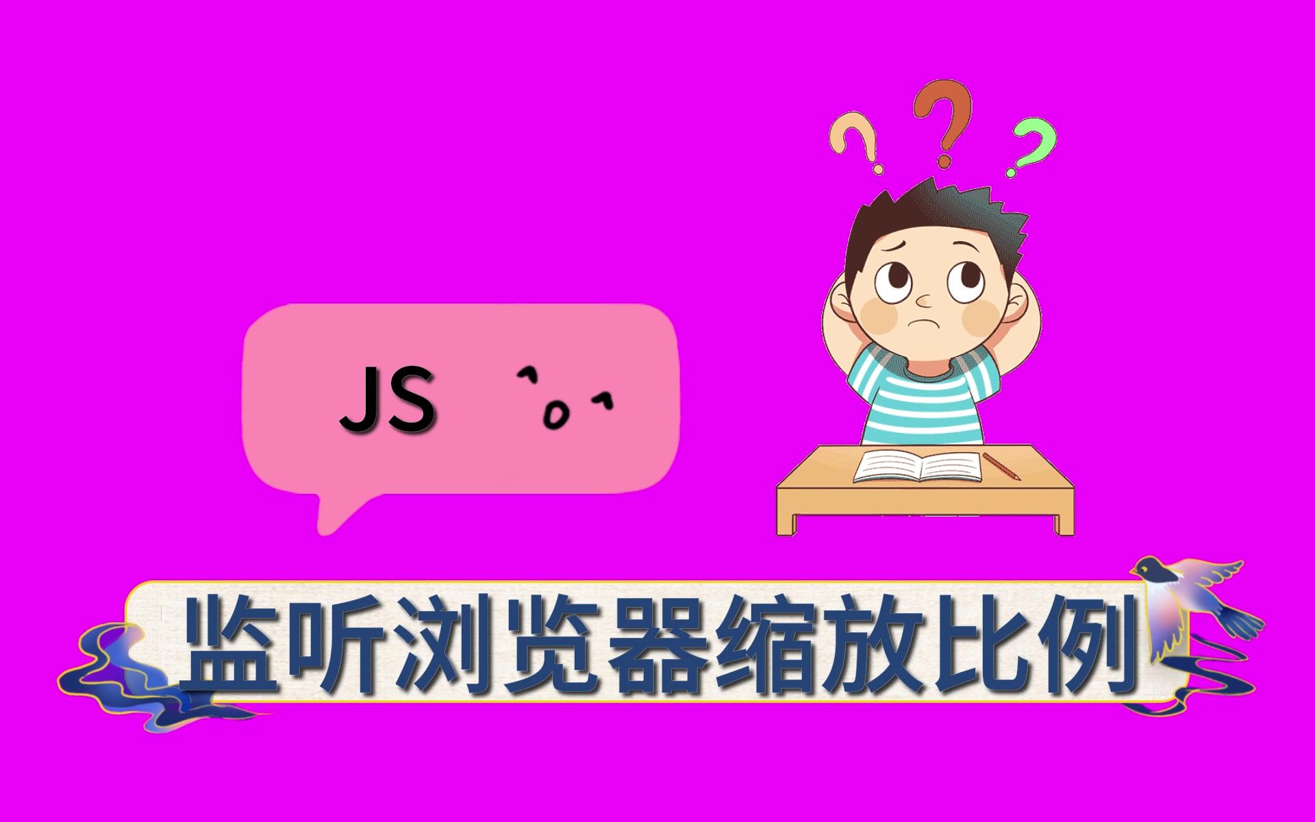 JS监听浏览器缩放比例