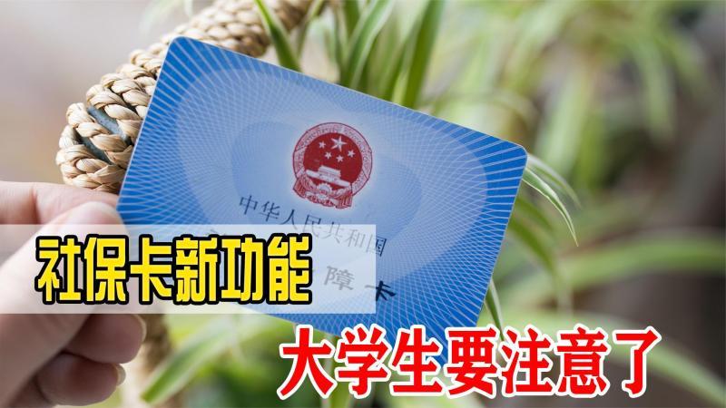 四川的大学生注意了,今年没有这张卡,领不了奖学金以及各种补贴