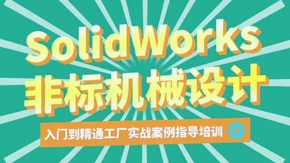 solidworks非标机械设计——气缸计算