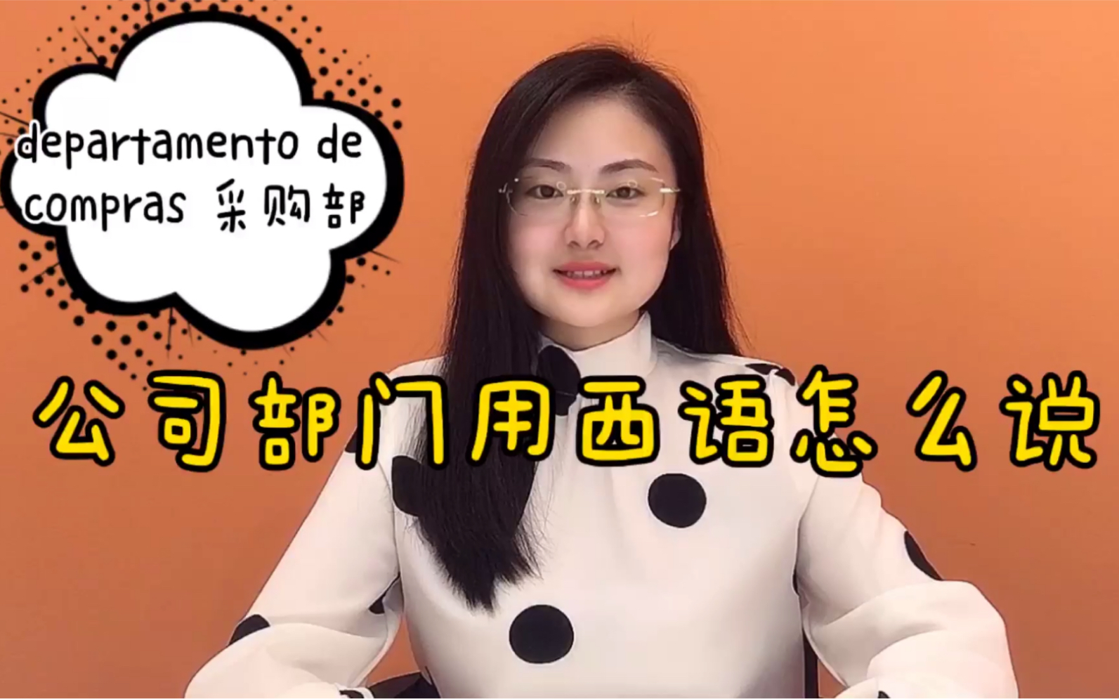 商务西班牙语-公司部门用西语怎么说