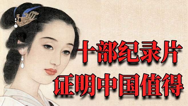 看完这些纪录片,你会发现中国值得!记录中国的纪录片TOP10