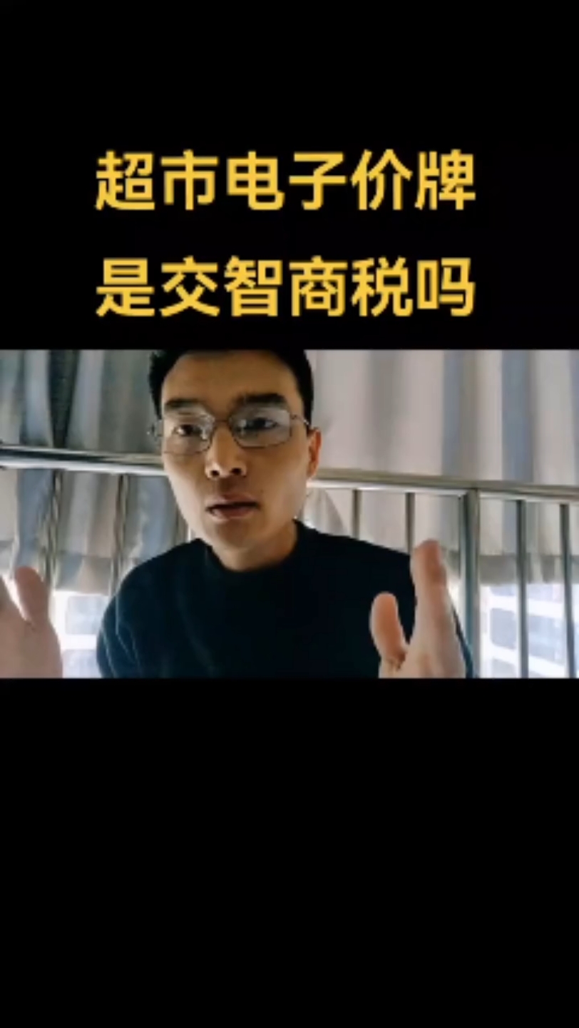 电子价签是交智商税吗?