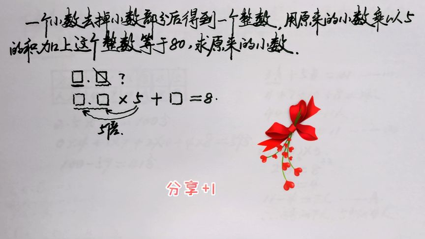 用原来的小数乘以5的积,加上整数部分等于80,求原来的小数。