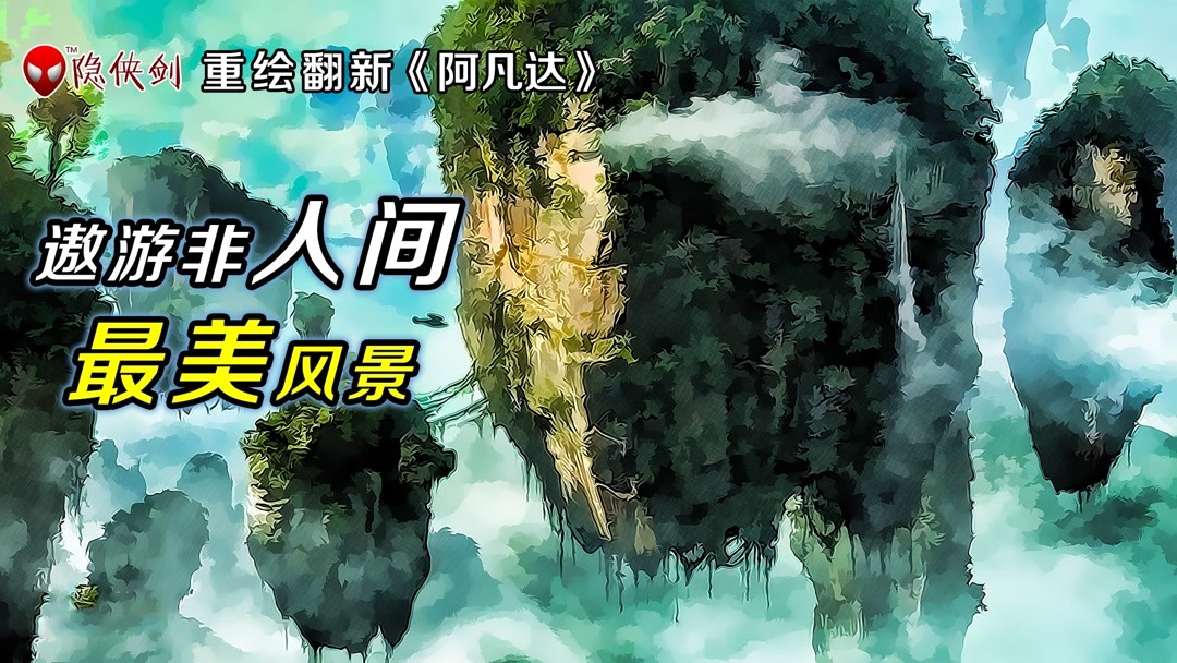 重绘翻新《阿凡达》01:遨游非人间最美风景,悬浮山,灵魂树